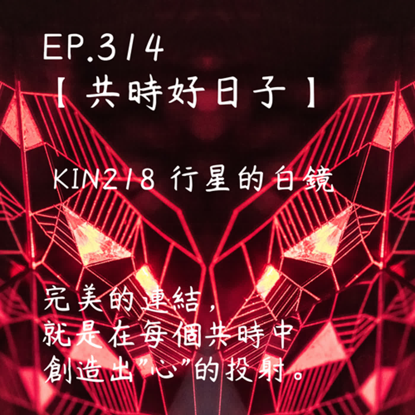 馬雅星球之旅｜EP314－【共時好日子】-KIN218行星的白鏡。完美的連結，就是在每個共時中創造出"心"的投射。 - Podcast on Firstory