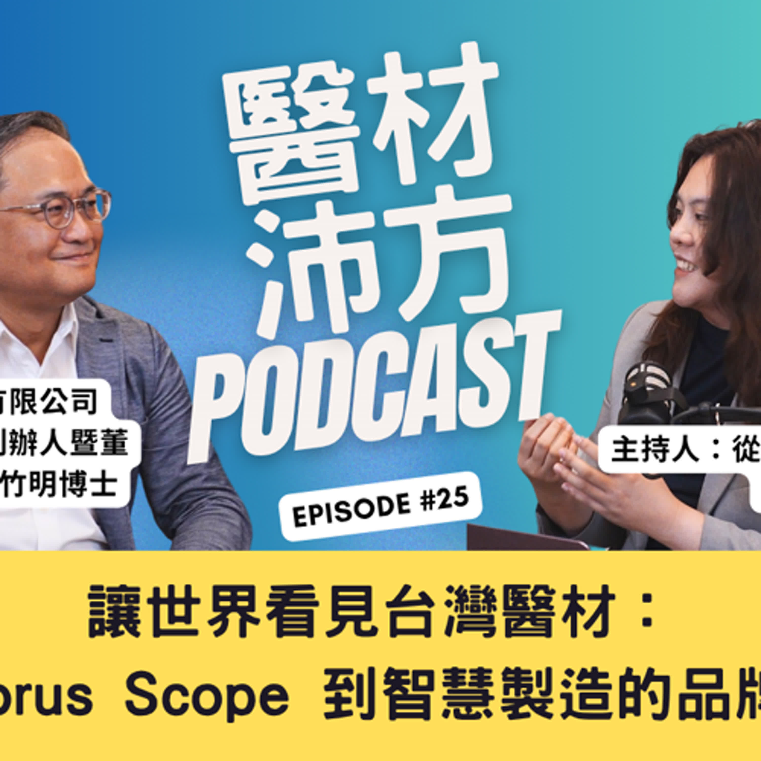 EP22｜從BD高管到創業者：信念、使命與臺灣品牌被看見的力量 feat. 吳冠叡 Alice Wu｜波阿斯國際創辦人 - 醫材沛方 ...